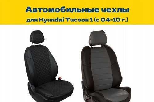 Авточехлы для Hyundai Tucson 1 (с 04-10 г.)