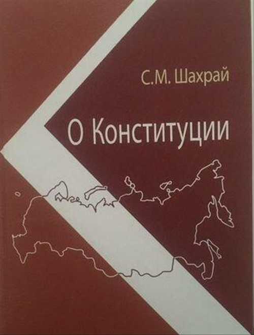 С.М. Шахрай О конституции