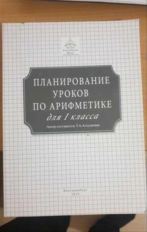 Планирование уроков по арифметике 1 класс