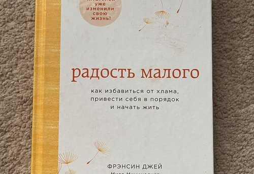 Книга "Радость малого"