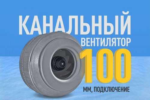 Вентилятор канальный 100 мм. Металлический