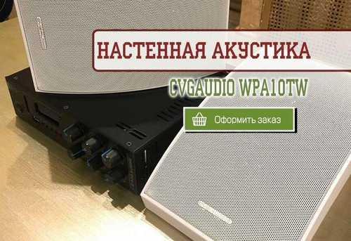 Настенная акустика cvgaudio WPA10TW
