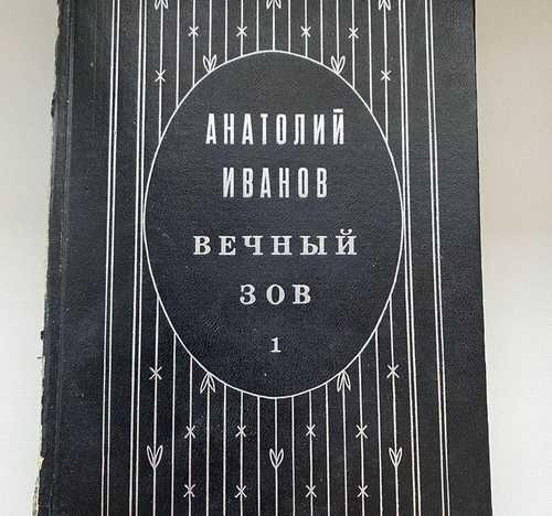 Анатолий Иванов "Вечный зов" (в двух книгах)