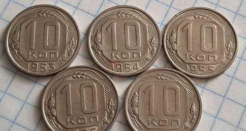 10 копеек 1953, 1954, 1955, 1956, 1957г