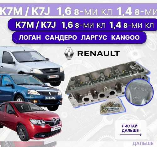 Головка блока цилиндров Renault 8 клапанов 1,4 K7J 1,6 K7M