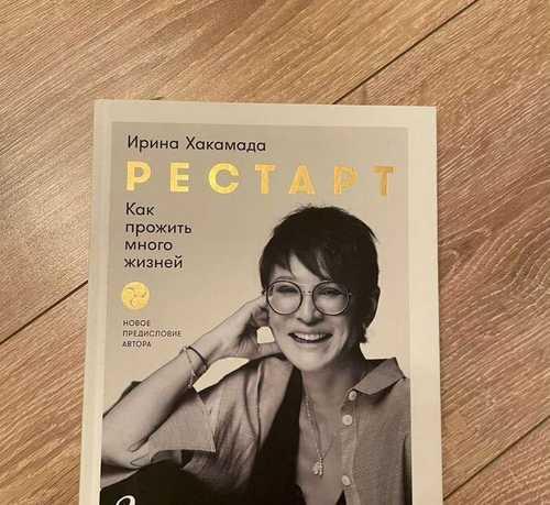 Книга Ирины Хакамада "Рестарт"