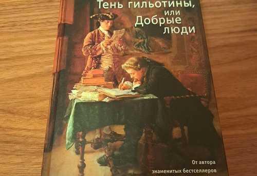 А. Перес-Реверте "Тень гильотины или Добрые люди"