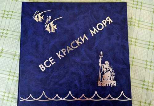 Все краски моря Фотоальбом книга