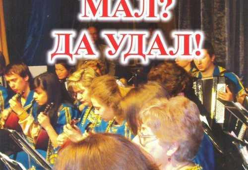 Тимонин Ю.И. Мал Да удал Выпуск 1. Сборник наро