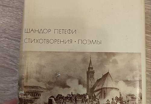 Книги всемирная литература, серия 2, Шандор Петифи