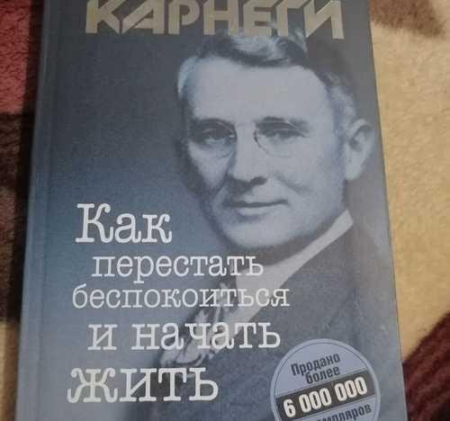 Как перестать беспокоиться и начать жить