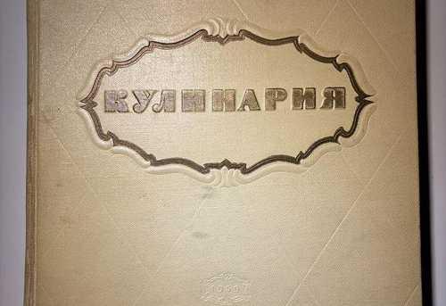 Книга Кулинария 1959