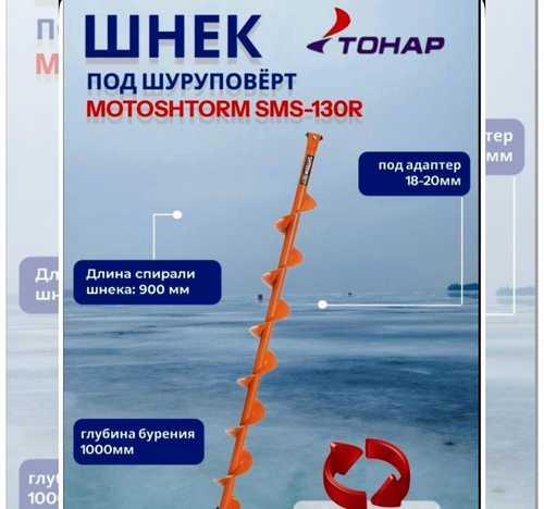 Шнек под шуруповерт motoshtorm SMS-130R
