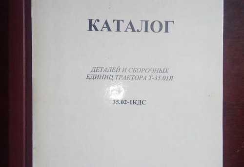 Каталог деталей и сб.единиц трактора Т-35.01Я