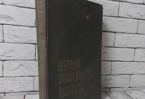 Клейн Р., Клейн Т. Методы исследования растений