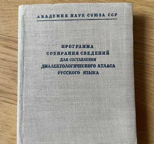 Программа Диалектический атлас русского языка 1947