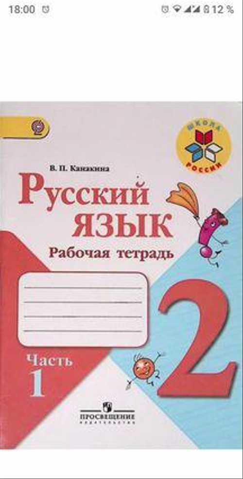 Русский язык рабочая тетрадь 1ч. канакина 2класс