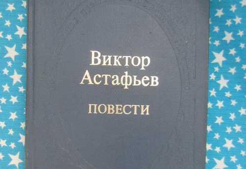 В. Астафьев. Повести. 1977 год