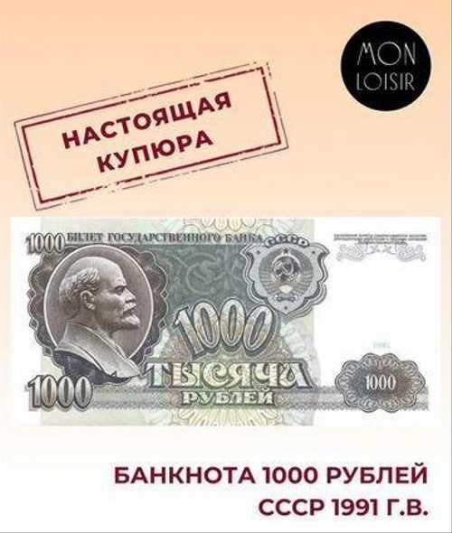 Подлинная банкнота 1000 рублей, ссср, 1991 г. в. К