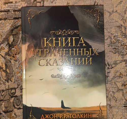 Книга утраченных сказаний