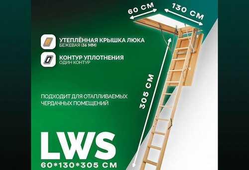 Лестница чердачная LWS 60*130/305
