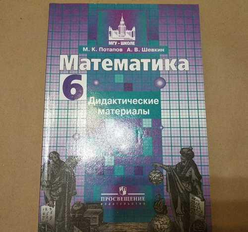 Дидактические материалы математика 6 класс, Потапо