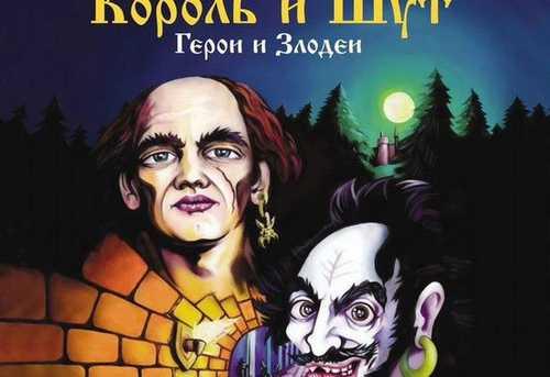 Король И Шут – Герои И Злодеи (CD)