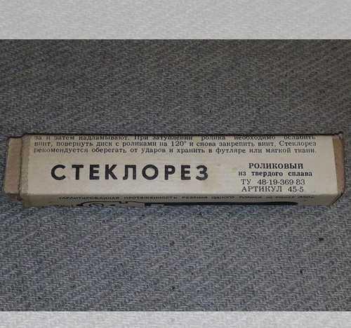 Стеклорез СССР в коробке