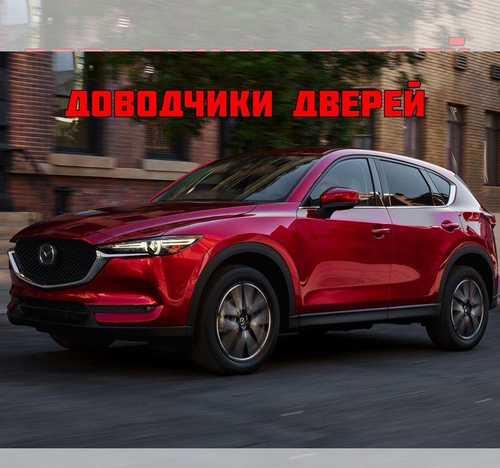 Доводчики дверей Mazda CX5 2017-2021