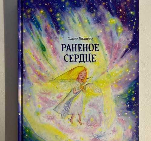 Книга Ольги Валяевой Раненое сердце