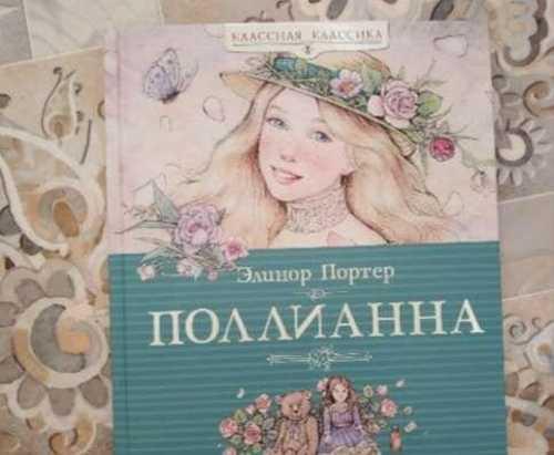 Поллианна вырастает