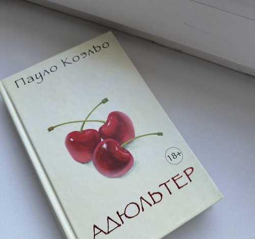 Книга алхимик Пауло коэльо адюльтер