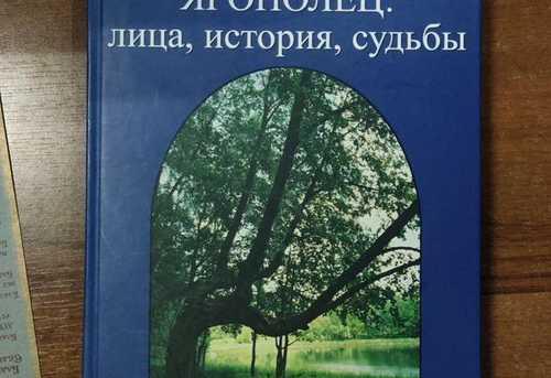 Сомова. Ярополец: лица, история, судьбы