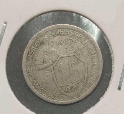 15 копеек 1932