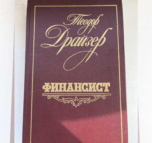 Книга Теодор Драйзер "Финансист"