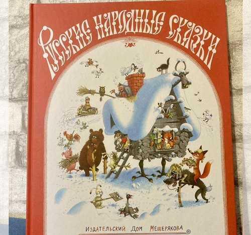 Русские народные сказки худ.Огородников