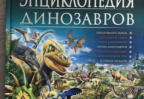 Большая детская энциклопедия динозавров 416 стр
