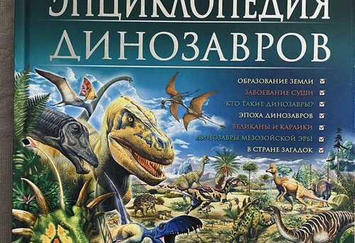 Большая детская энциклопедия динозавров 416 стр