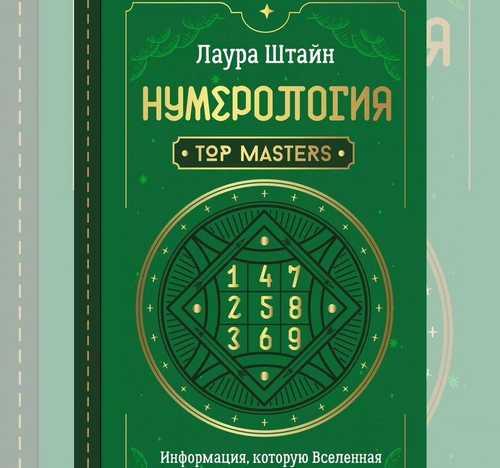 Нумерология. Top Masters. Информация, которую Всел