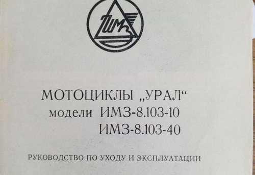 Руководство по эксплуатации мотоцикла Урал