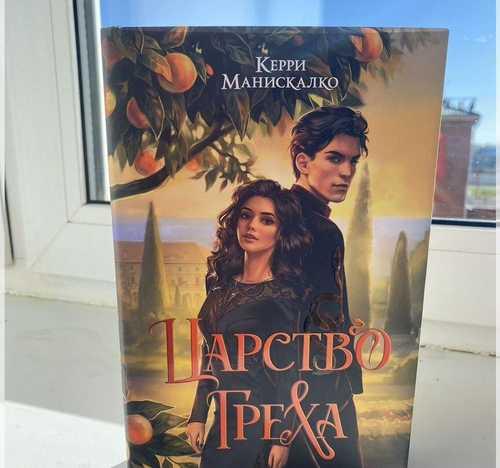 Керри Манискалко Царство греха. Подарочное издание