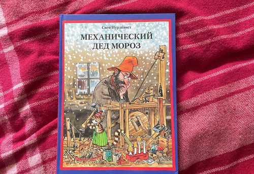 Механический дед мороз книга