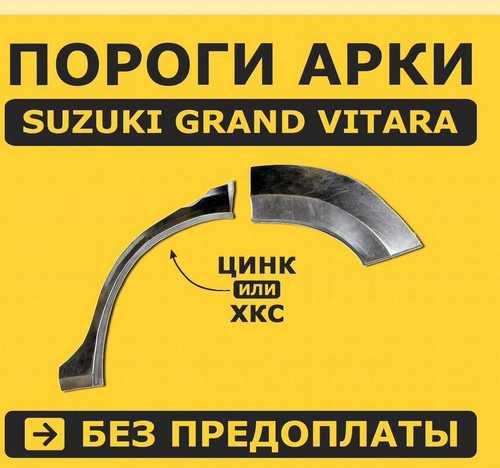 Suzuki Grand Vitara арки задние правая / левая