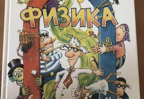 Физика. Григорий Остер. 1996