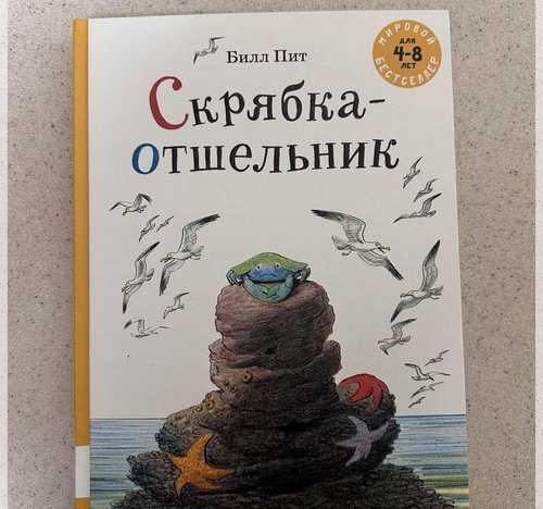 Книга Билл Пит "Скрябка-отшельник"