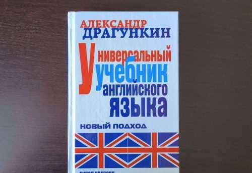 Учебник английского языка Драгункин А