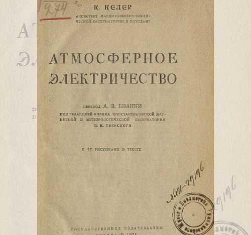 Атмосферное электричество 1923 Келер книга