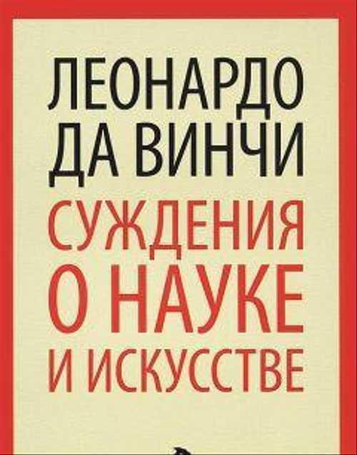 Книга Леонардо да Винчи Суждения о Науке