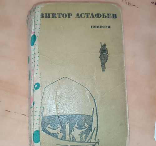 Книга Виктор Астафьев Повести