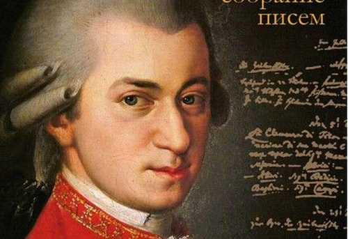 Моцарт Полное собрание писем